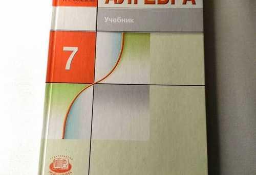 7 кл. Алгебра учебник Макарычев Миндюк 2011 г