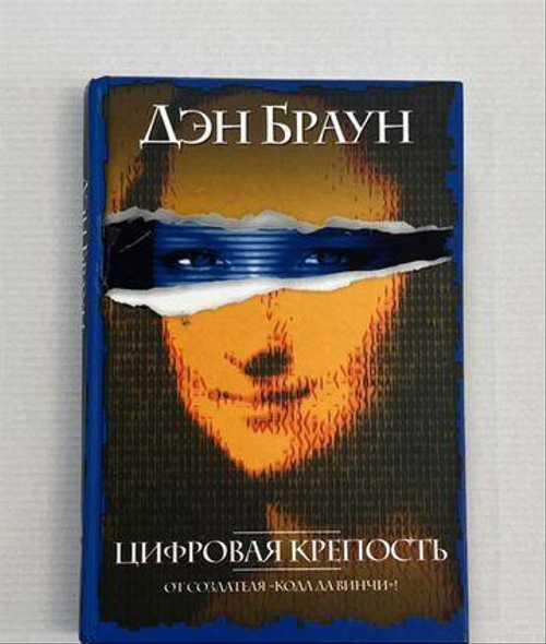 Дэн браун цифровая