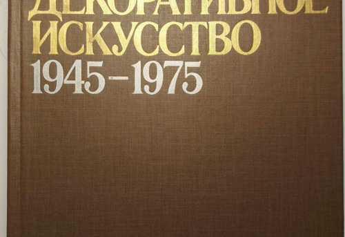 Советское декоративное искусство, 1945-1975