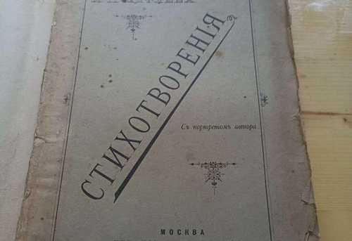 И. Мятлев, Стихотворения, 1898 г