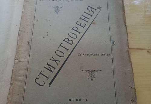 И. Мятлев, Стихотворения, 1898 г