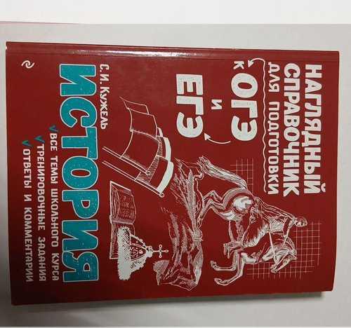 Справочник История для подготовки к ОГЭ и ЕГЭ