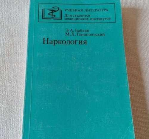 Наркология. Учебное Пособие Для Студентов СССР