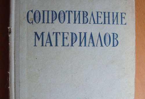 Учебники СССР. Сопромат. Сопротивление материалов