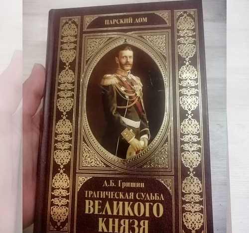 Трагическая судьба Великого князя. А. Б. Гришин