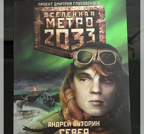 Книга Метро 2033 Север