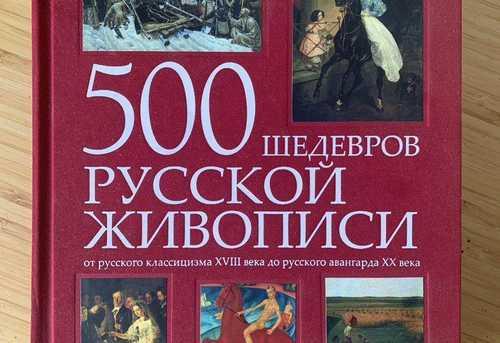 Альбом 500 Шедевров Русской Живописи