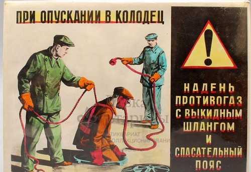 Табличка безопасности СССР При опускании в колодец