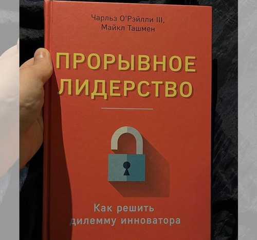 Чарльз О'Рэйлли III "Прорывное лидерство"