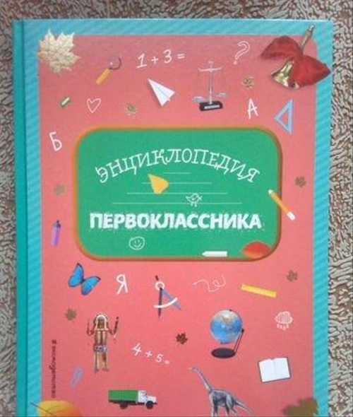 Энциклопедия первоклассника