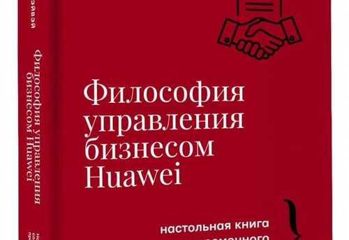 Философия управления бизнесом huawei. Хуан Вэйвэй