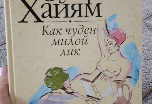 Омар хайям сборник поэзии
