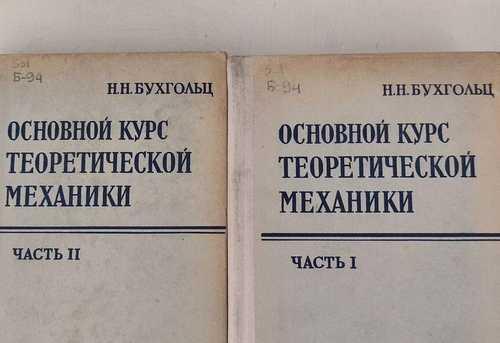 Бухгольц основной курс теоретической механики
