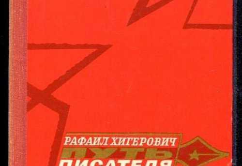 Путь писателя Повесть