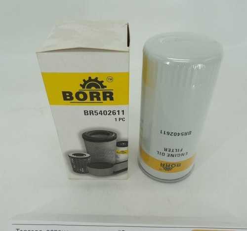 Фильтр масляный borr BR5402611