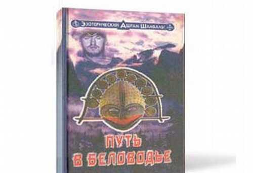 Путь в беловодье