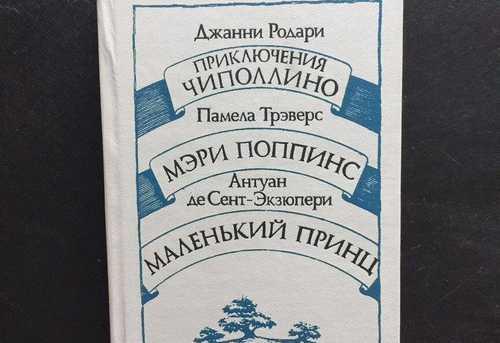 Сказки Джанни Родари,Памела Трэверс,Экзюпери