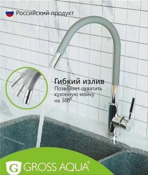 Смеситель для кухни с гибким изливом gross aqua