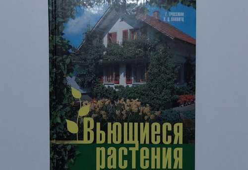 Книга Вьющиеся растения в вашем саду Гроссман