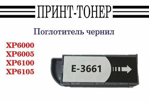 T3661 / epmb1 Поглотитель чернил Epson XP 6000