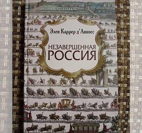 Элен Каррер д'Анкосс: Незавершенная Россия