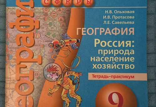 Тетрадь-практикум по географии 9 класс