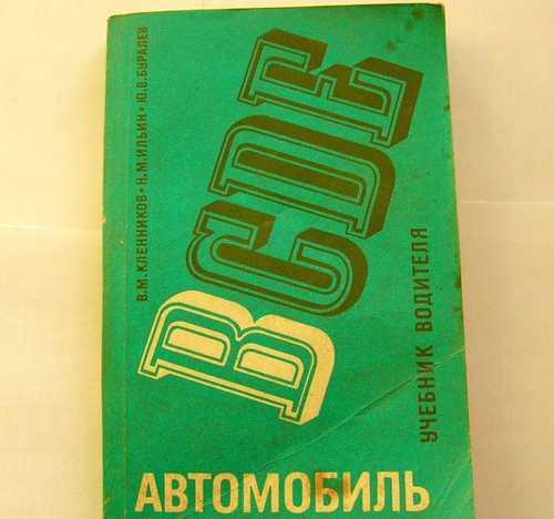 Книга Учебник водителя 1983 г