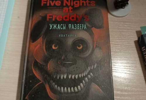 Книга 5 ночей с Фредди "Хватайка"