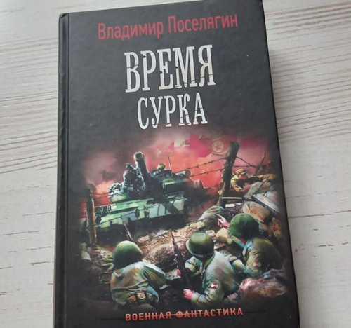 Книга Владимир Поселягин. Время сурка