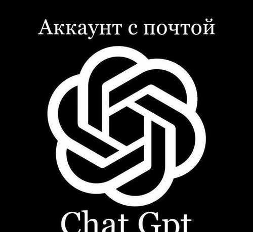 Регистрация Chat Gpt
