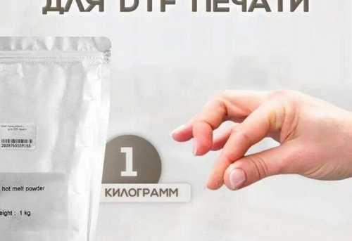 Порошок клей для DTF печати