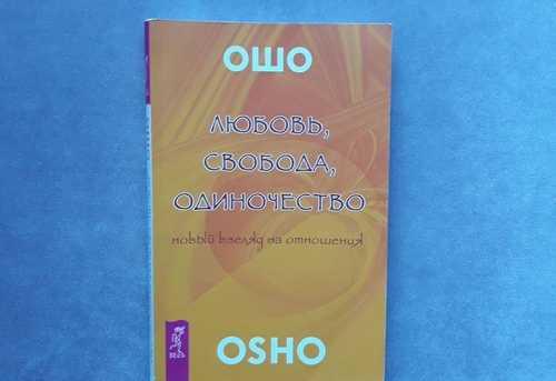 Любовь, свобода, одиночество. Ошо