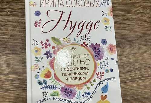 Книга И. Соковых "Hygge"