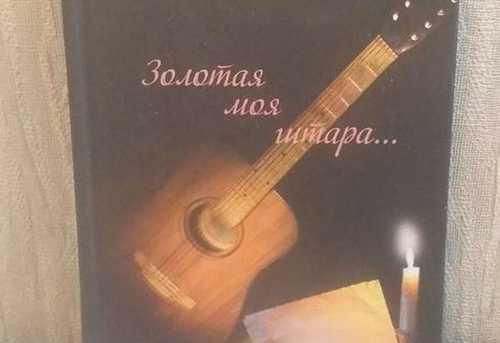 Книга "Золотая моя гитара." автограф