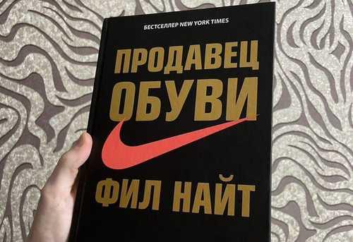 Книга продавец обуви Фил Найт