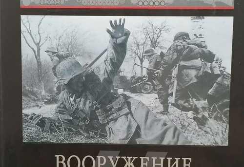 Книга "Вооружение и тактика войск сс"