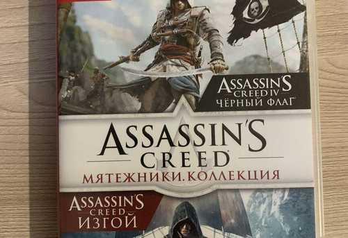 Игры для nintendo switch Assasins creed