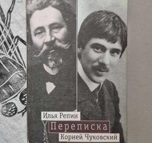 Илья Репин - Корней Чуковский. Переписка 1906-1929