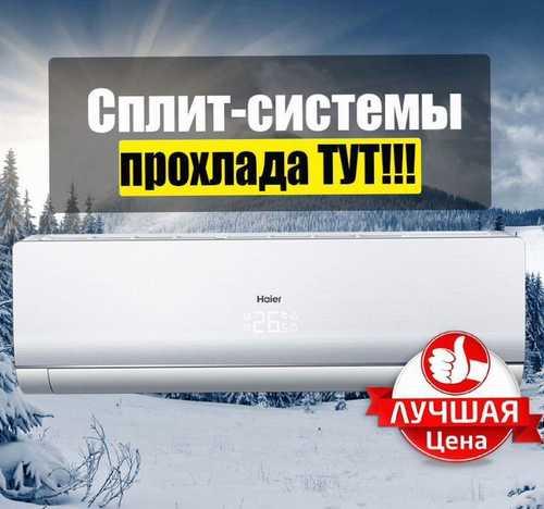 Инверторные сплит системы Haier