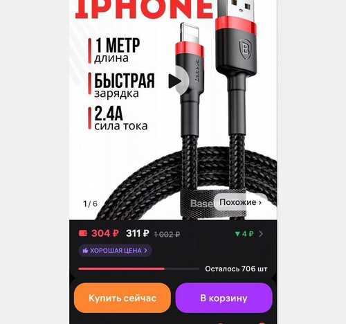 Кабель для зарядки iPhone baseus