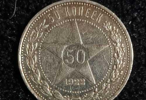 Монета 50 копеек 1922г