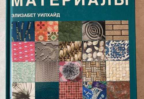 Отделочные материалы. Элизабет Уилхайд. Книга