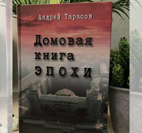 Домовая книга эпохи Тарасов 2011