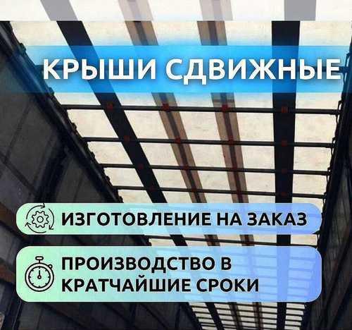 Крыша, тент, штора пвх