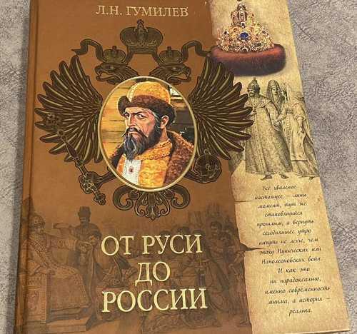 Гумилев "От Руси до России"