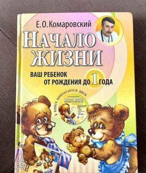 Книга «Начало жизни» Комаровский Е.О