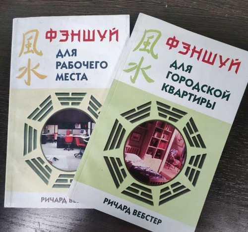 Две книги по фен-шую для дома м офиса