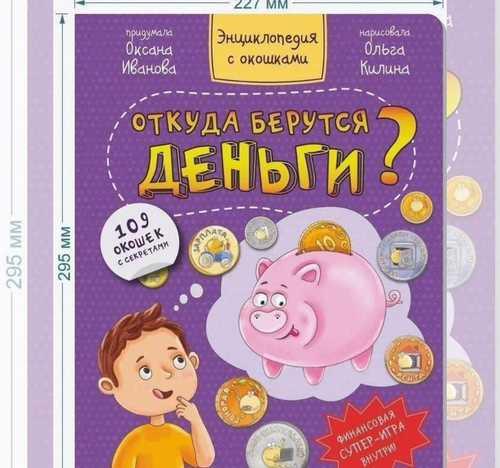 Книга 109 окошек:Откуда берутся деньги