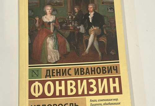 Книга недоросль Фонвизин Д.И