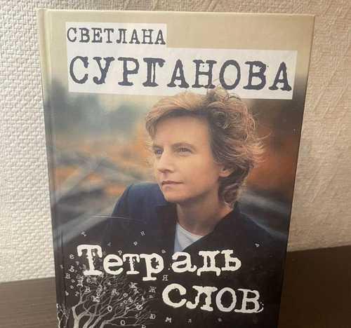 Книга Светлана Сурганова Тетрадь Слов